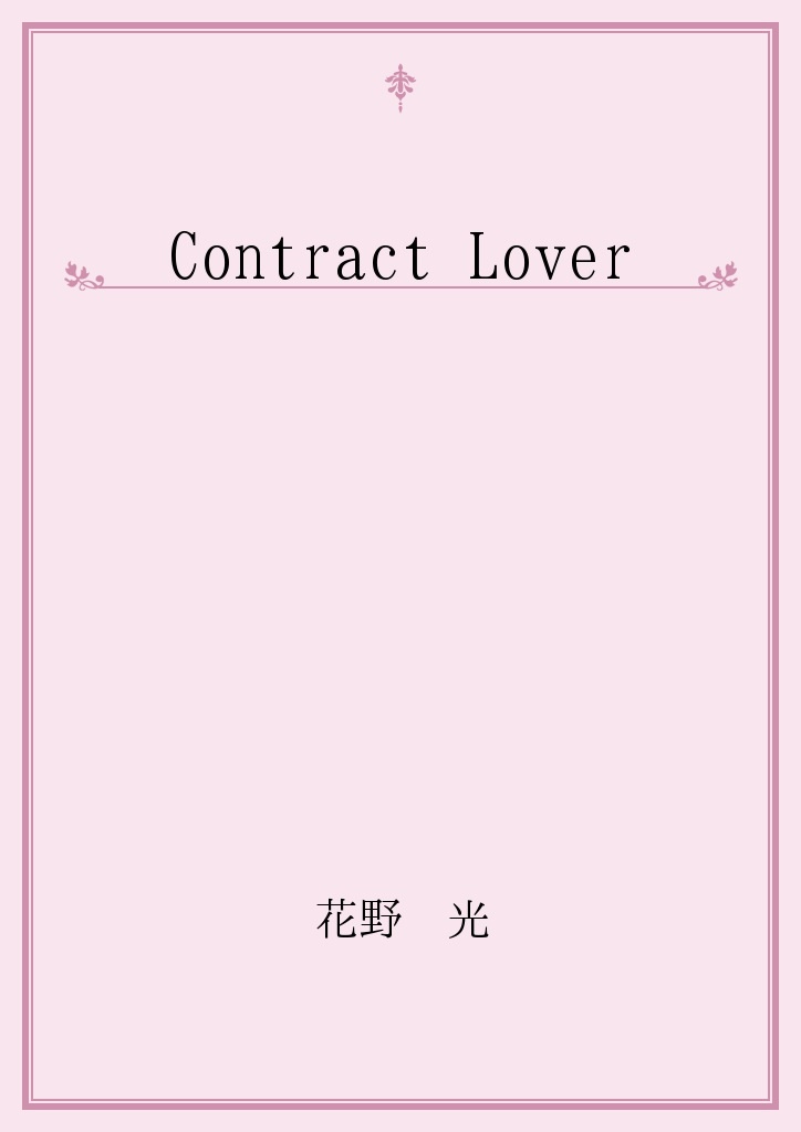 『Contract Lover [パブー]』(花野光)の感想 - ブクログ